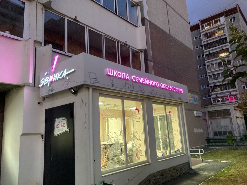 Özel okul Eureka, Yekaterinburg, foto