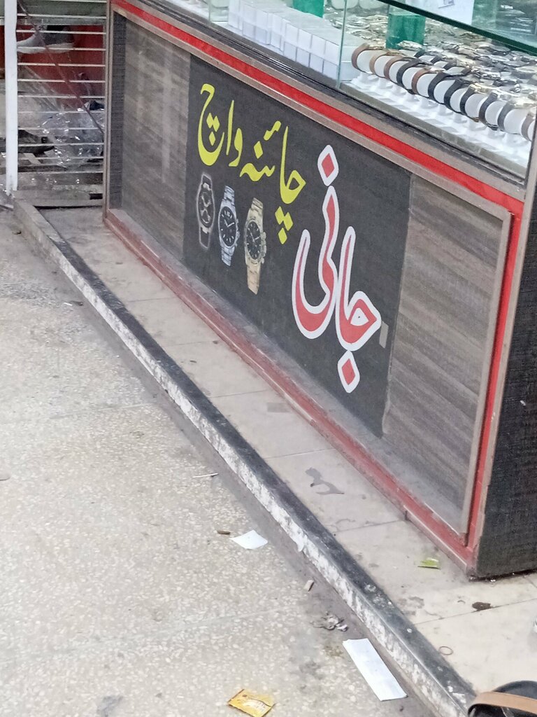 Saatçiler Jani China Watch, Rawalpindi, foto