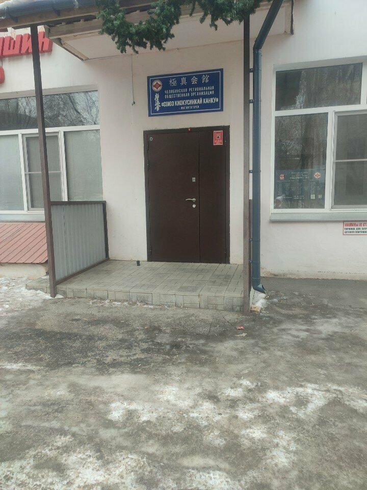 Spor okulları Союз киокусинкай канку, Magnitogorsk, foto