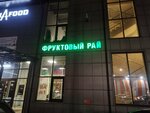 Фруктовый рай (Karl Marx Street No:133), manavlar  Kursk'tan