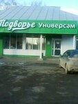 Подворье (Molodyozhnaya ulitsa No:19, derevnya Tolpukhovo), market  Vladimirskaya oblastından