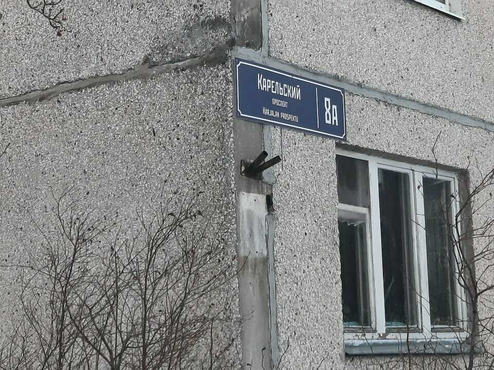 Bina, site yönetimi ТСЖ Карельский Проспект, 8А, Petrozavodsk, foto
