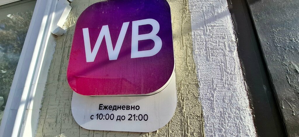 Teslimat noktası Wildberries, Saratov, foto