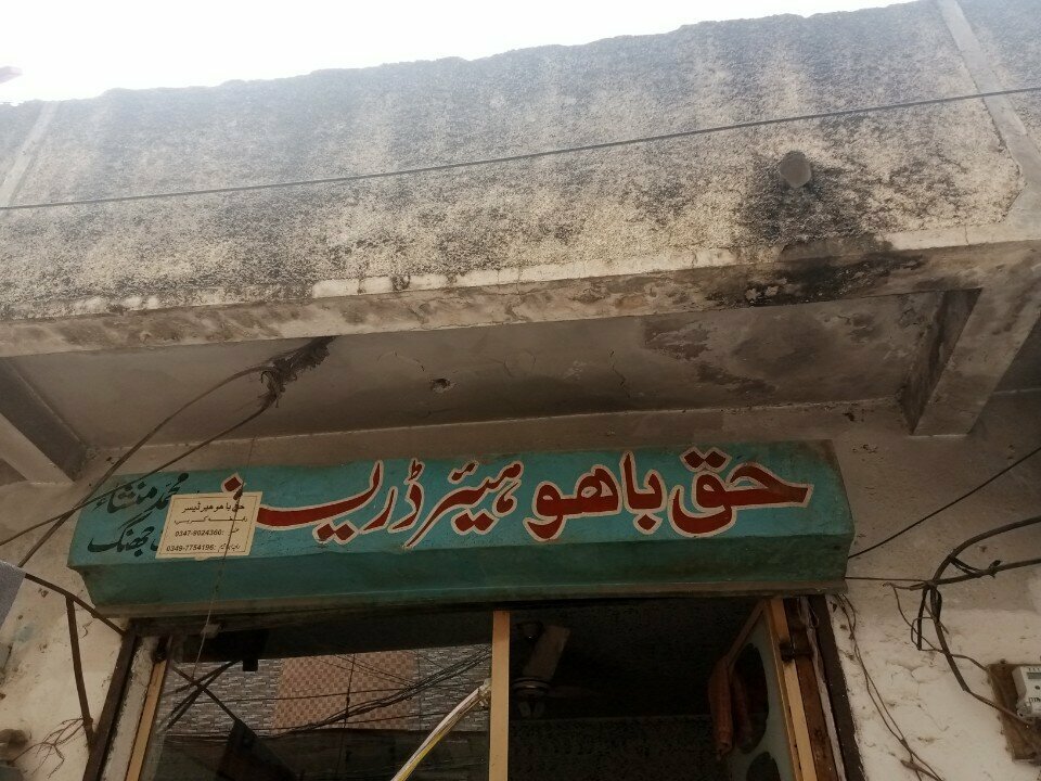Kuaförler Haq Bahu Hairdresser, Rawalpindi, foto