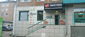 Chio Chio (Kirova Street No:30), kuaförler  Bratsk'tan