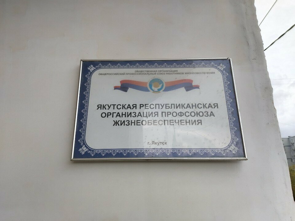 Sendikalar Якутская республиканская организация профсоюза работников жизнеобеспечения, Yakutsk, foto