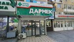 Дармек Фарм (Iskhak Razzakov Avenue No:42/1), eczaneler  Osh'tan