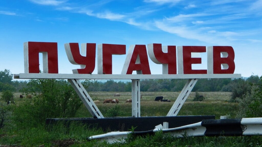 Giriş işareti Пугачёв, Saratovskaya oblastı, foto