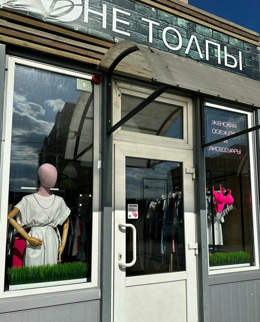 Giyim mağazası Вне толпы, Şahty, foto