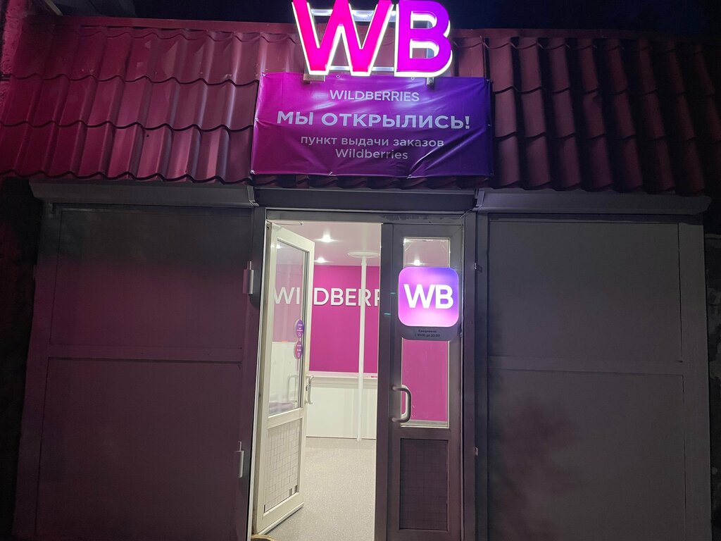 Teslimat noktası Wildberries, Volsk, foto