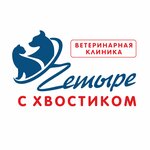 Четыре с хвостиком (ulitsa Yermakova No:30), veteriner klinikleri  Ussuriysk'ten