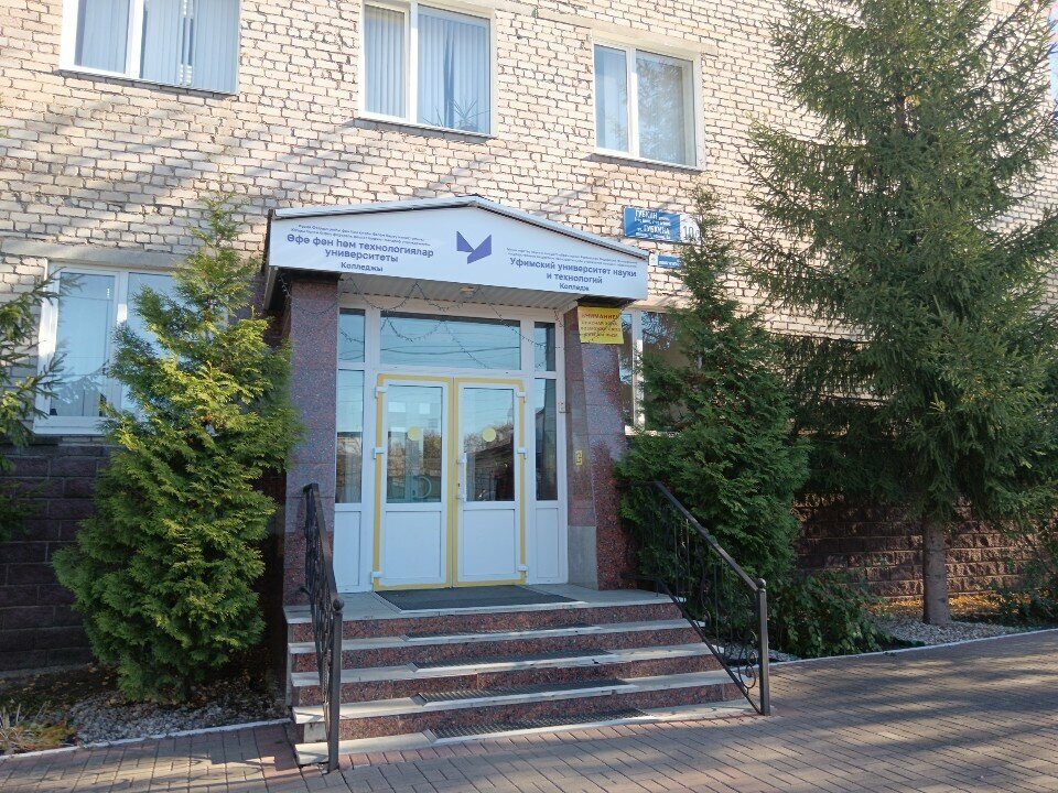 Üniversiteler Уфимский университет науки и технологий, колледж, Ufa, foto