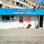 Золушка (vulica ǲiaržynskaha No:71), kuru temizlemeciler  Kobrin'den