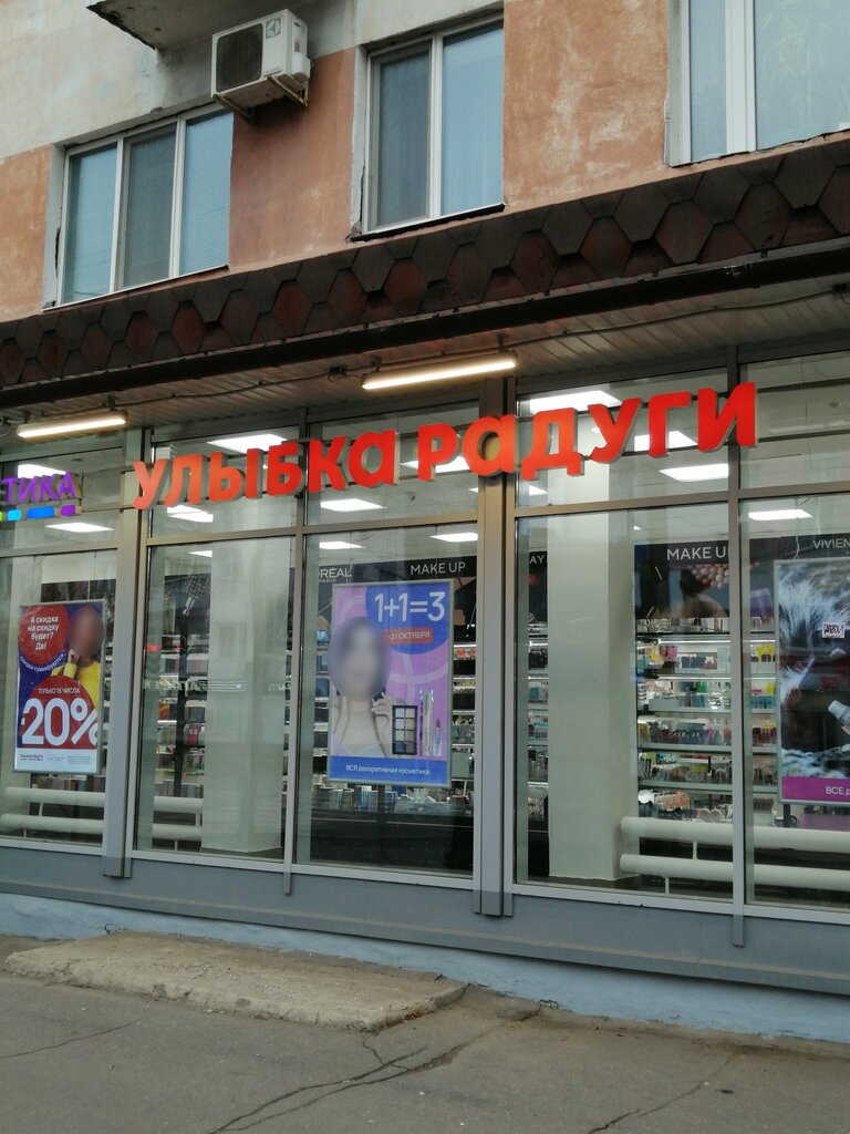 Kozmetik ve parfümeri mağazaları Ulybka radugi, Arhangelsk, foto