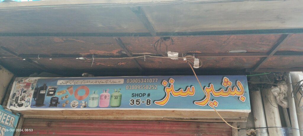 Beyaz eşya servisleri Bashir Sons Refrigerator Repairing Center, Islamabad, foto