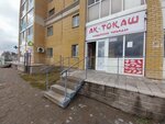 Aq-toqash (Nurǵısa Tіlendıev dańǵyly No:36), pasta, şekerleme ve tatlı  Astana'dan