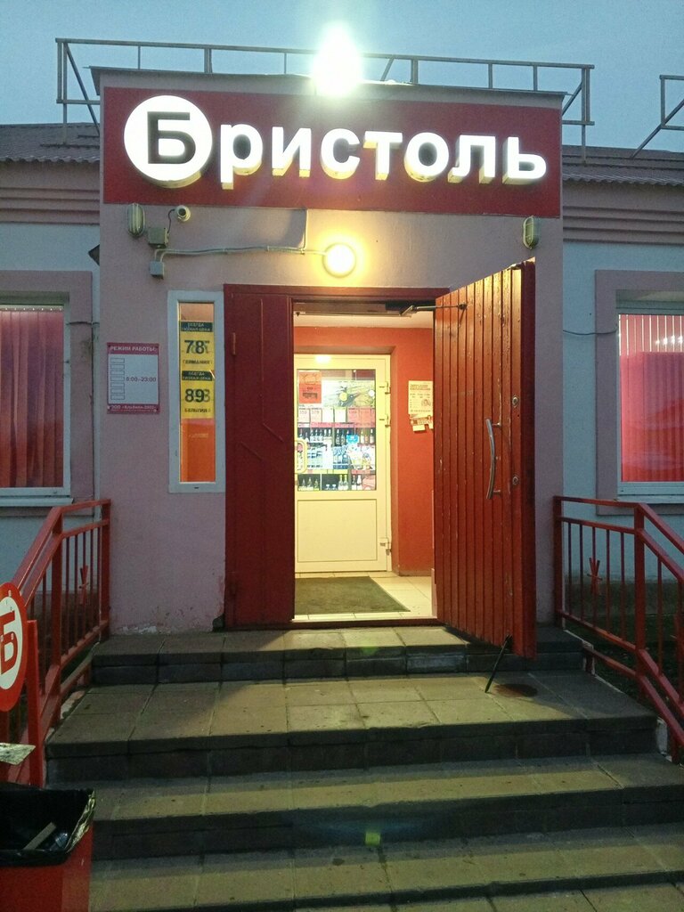 Alkollü içecekler Bristol', Zaraysk, foto