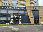 Нормальное место (Panagyurishte Street No:4), kahve dükkanları  Pyatigorsk'tan