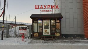 Лидер (ulitsa 30 let Pobedy No:53к1), fast food  Surgut'tan