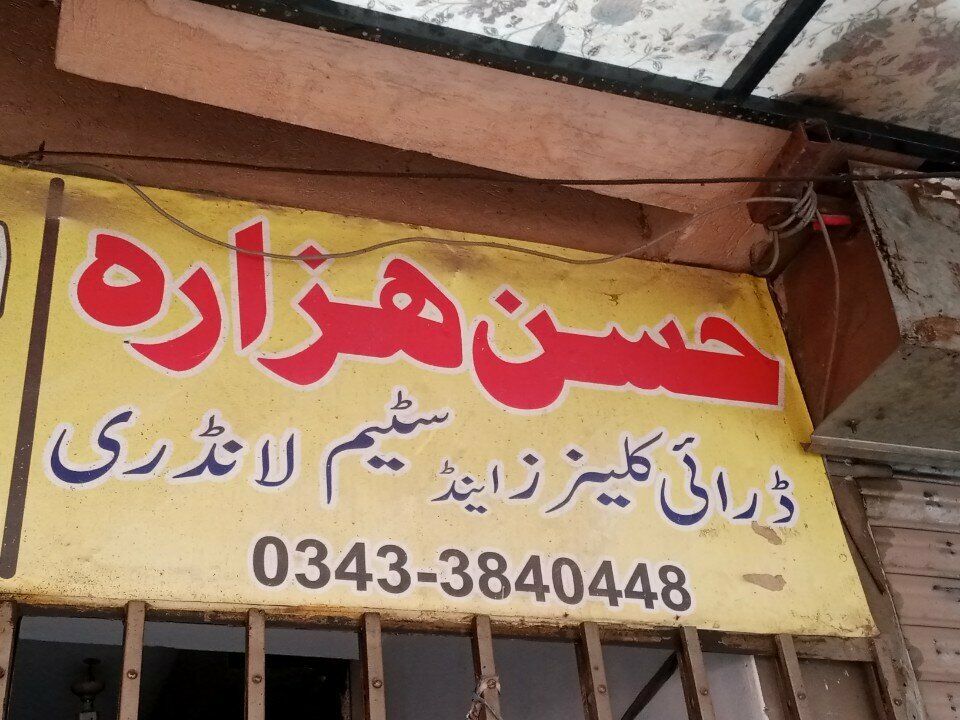 Kuru temizlemeciler Hasan hazara dry cleaners and steam loundry, Rawalpindi, foto