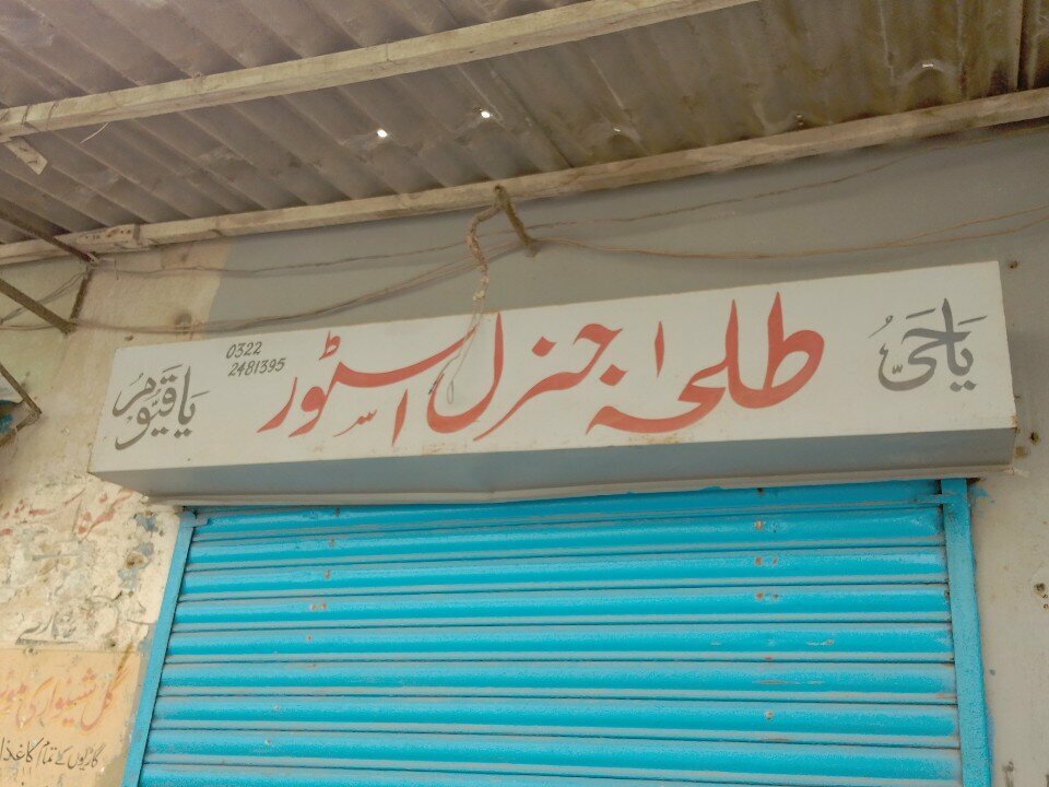 Otomobil servisi Talha, Karaçi, foto