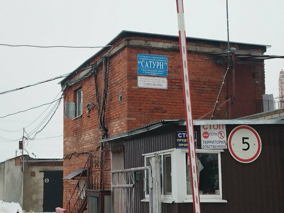 Garajlar ГСПК Сатурн, Çehov, foto