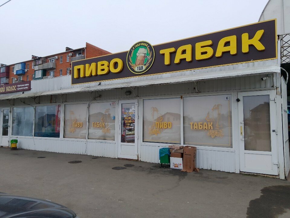Bira dükkanı У табачника, Maykop, foto