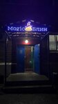 Magic Блин (Lenina Street No:14, posyolok gorodskogo tipa Nizhniy Odes), fast food  Komi'den