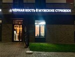 Чёрная кость (Nekrasovskiy proyezd No:8, mikrorayon Zenino ZhK Samolyot), kuaförler  Liubertsy'den