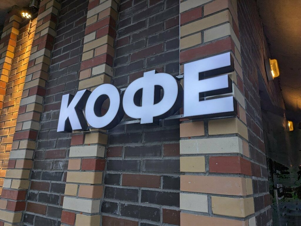 Al götür kahve Второе Дыхание, Saint‑Petersburg, foto