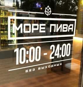 Море Пива (улица Адмирала Фадеева No:1В), bira dükkanı  Sevastopol'dan