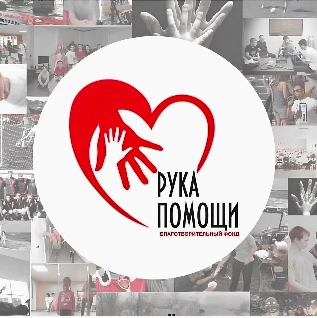Yardım kuruluşları Рука помощи, Moskova ve Moskovskaya oblastı, foto