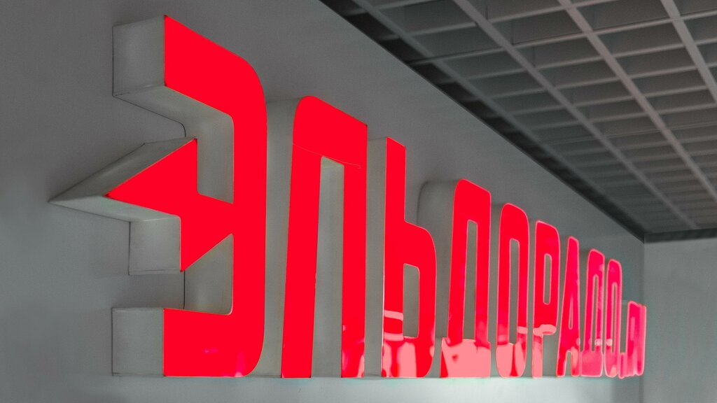 Elektronik eşya mağazaları Ehl'dorado, Moskova, foto