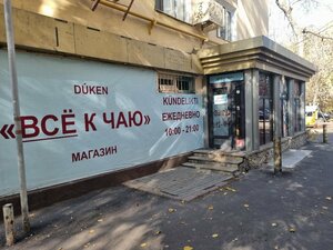 Vsyo k chayu (Kurmangazy Street No:69), pasta, şekerleme ve tatlı  Almatı'dan