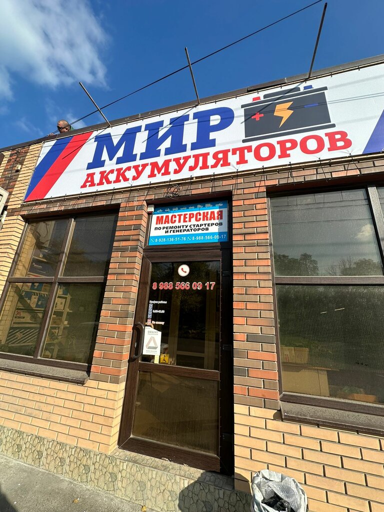 Akümülatör ve şarj cihazları Мир аккумуляторов, Taganrog, foto