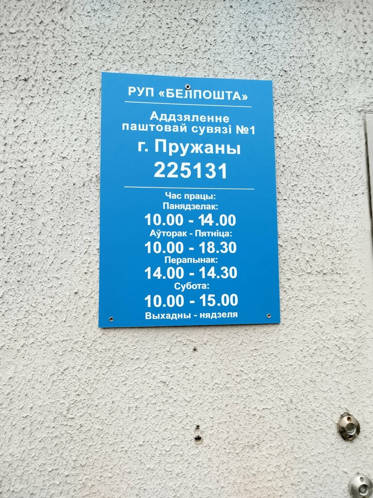 Postahane, ptt Otdeleniye Pochtovoy Svyazi № 1 Rup Belpochta, Pruzhany, foto