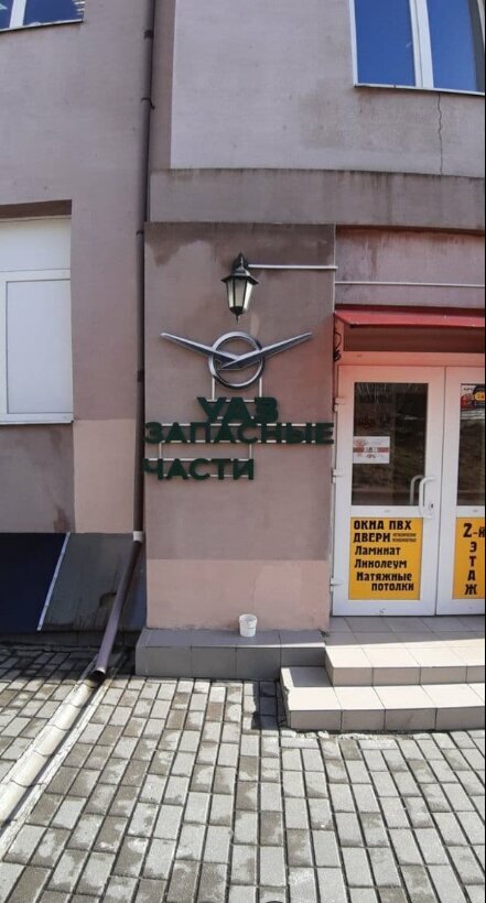 Otomobil yedek parçaları Detali mashin Gaz Belfrezmet, Novogrudok, foto