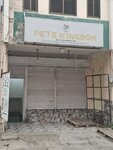 Pets kingdom (No:44, Model Town), petshop  Lahor'dan