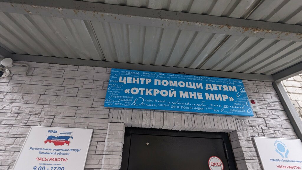 Çocuk ve gençlik merkezleri Открой мне мир, Tiumen, foto