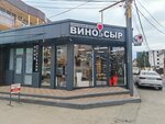 Вино и Сыр (Chkalova Street No:69Б, Adler), alkollü içecekler  Soçi'den