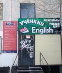 Uchenkin English (Kenshiler Street No:7), yabancı dil kursları  Yekibastuz'dan (Ekibastuz'dan)