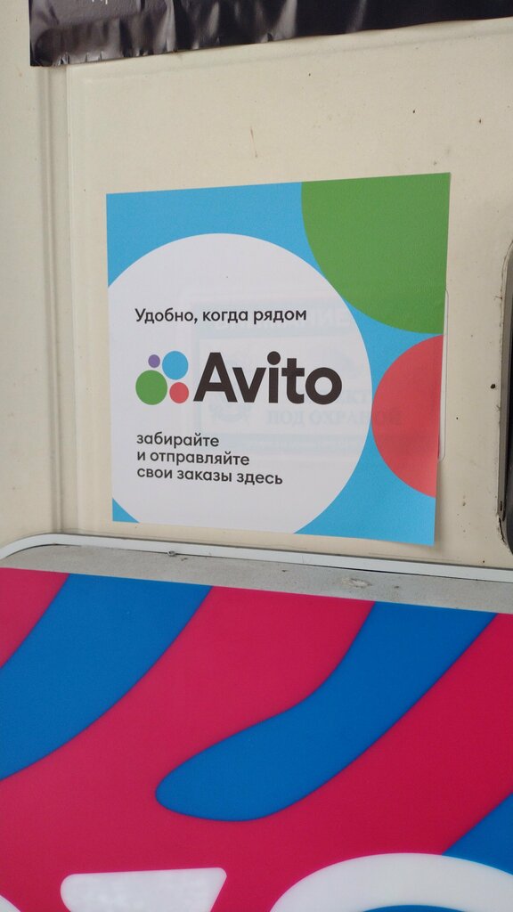 Teslimat noktası Авито, Moskova, foto