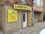 Канцелярские товары (Beryozovskiy pereulok No:12), kırtasiyeler  Astrahan'dan