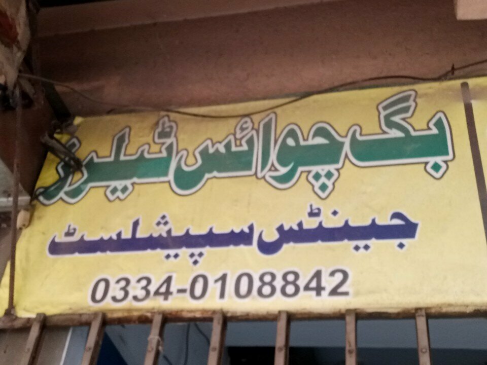 Terziler Big Choice Tailors, Rawalpindi, foto