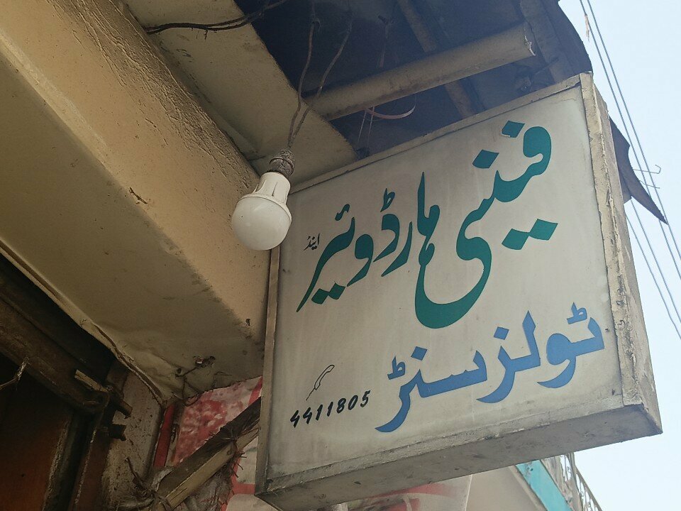 Ev temizlik ürünleri Fancy hardware and tools canter, Rawalpindi, foto