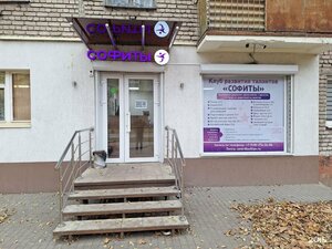 Софиты (Pionerov boulevard No:2, Voronezh), hobi kulüpleri  Voronej'den