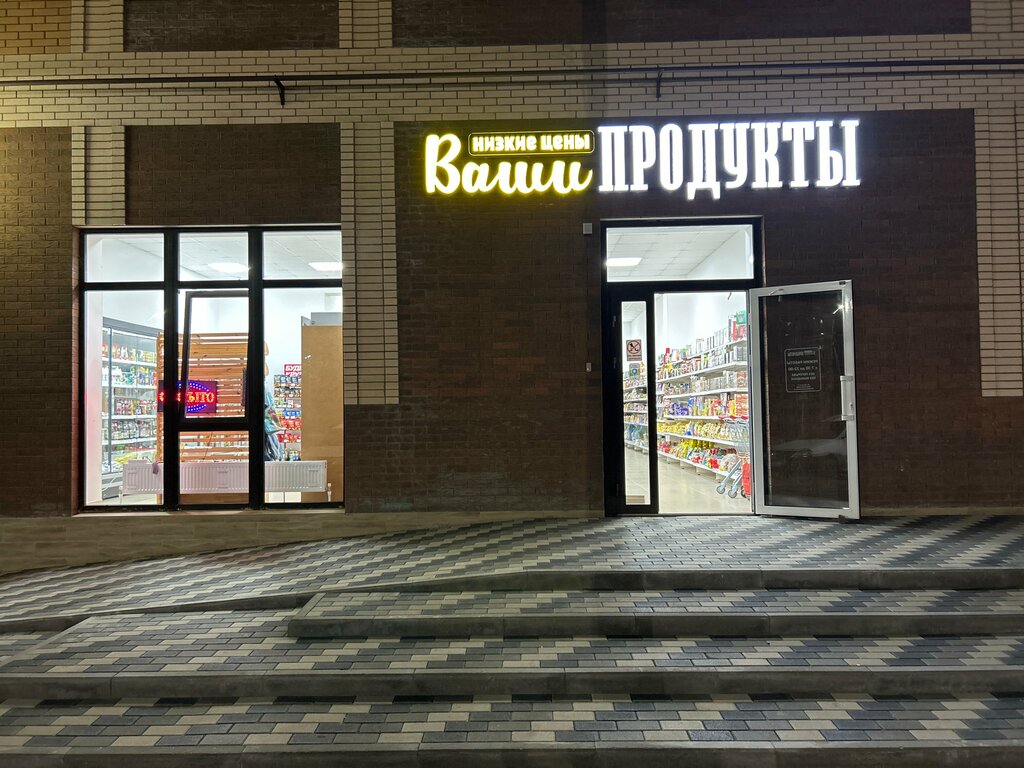 Market Ваши продукты, Georgievsk, foto