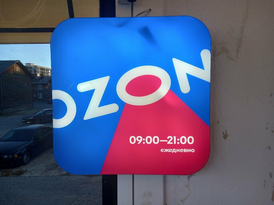 Teslimat noktası Ozon, Hantı‑Mansi, foto