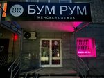 Бум рум (ulitsa Kirova No:26), giyim mağazası  Yaransk'tan