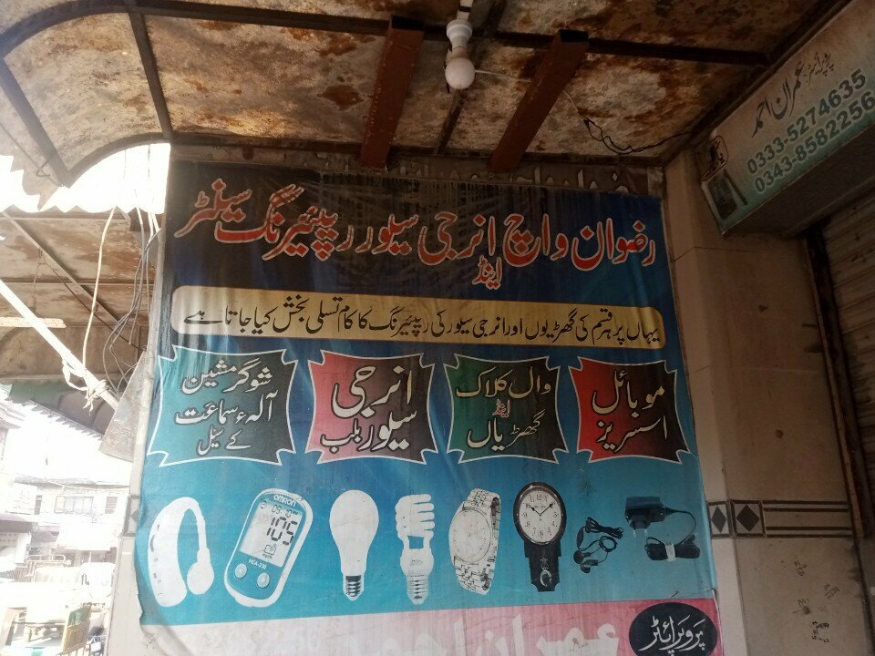 Tıbbi rehabilitasyon merkezleri Rizwan watch and energy saver reperinge center, Rawalpindi, foto